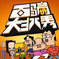 百骗大扒秀