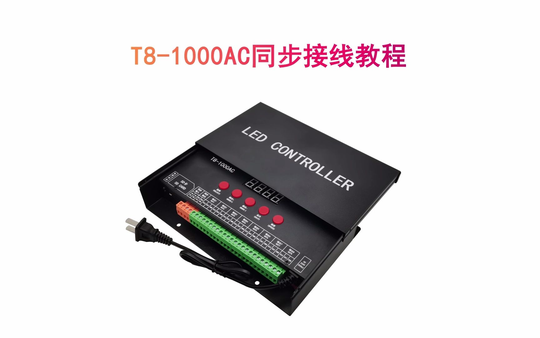 高压全彩led控制器,可编程全七彩led灯带控制器,全彩控制器T8-1000...