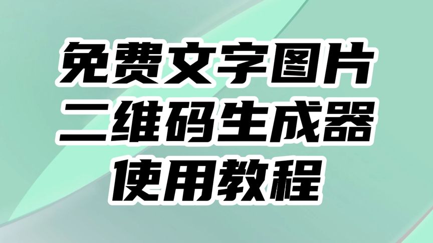免费文字图片二维码生成器使用教程