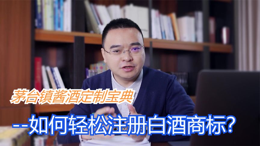 白酒商标注册难?2点建议助你轻松搞定