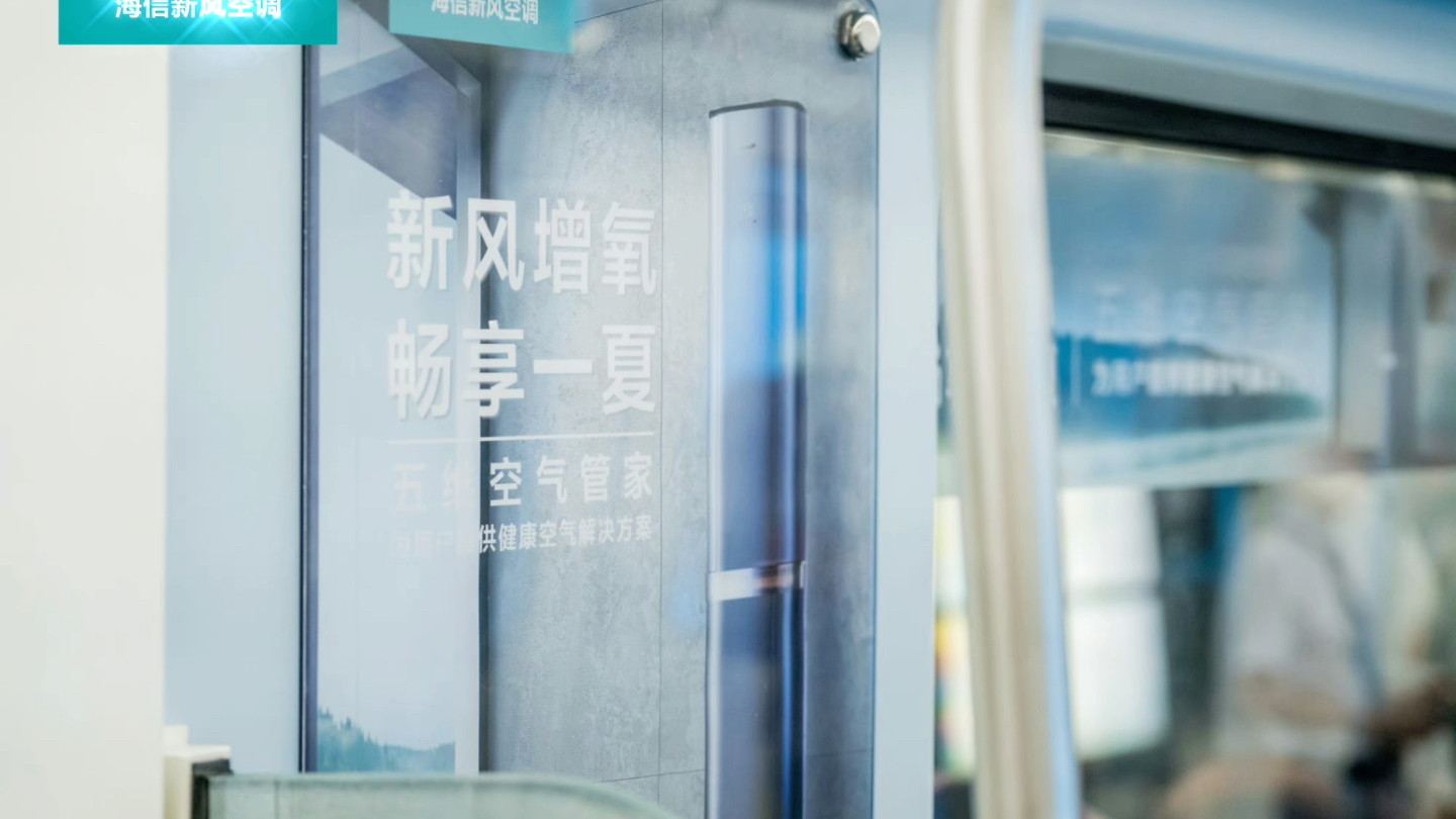 海信家电(SZ 000921,HK 00921)海信新风空调与青岛地铁跨界合作,...