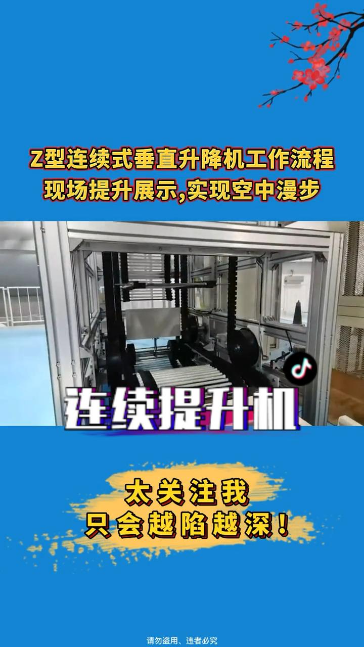 Z型连续式垂直升降机工作流程,现场提升展示,实现空中漫步。#连续式...