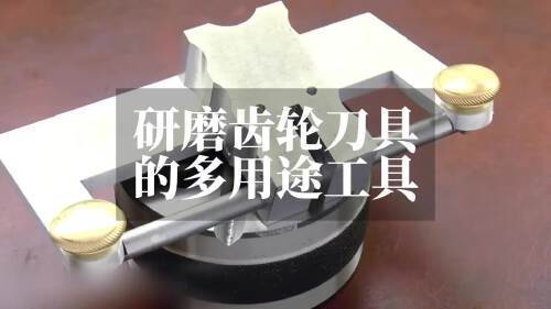 自制一个研磨齿轮刀具的多用途工具