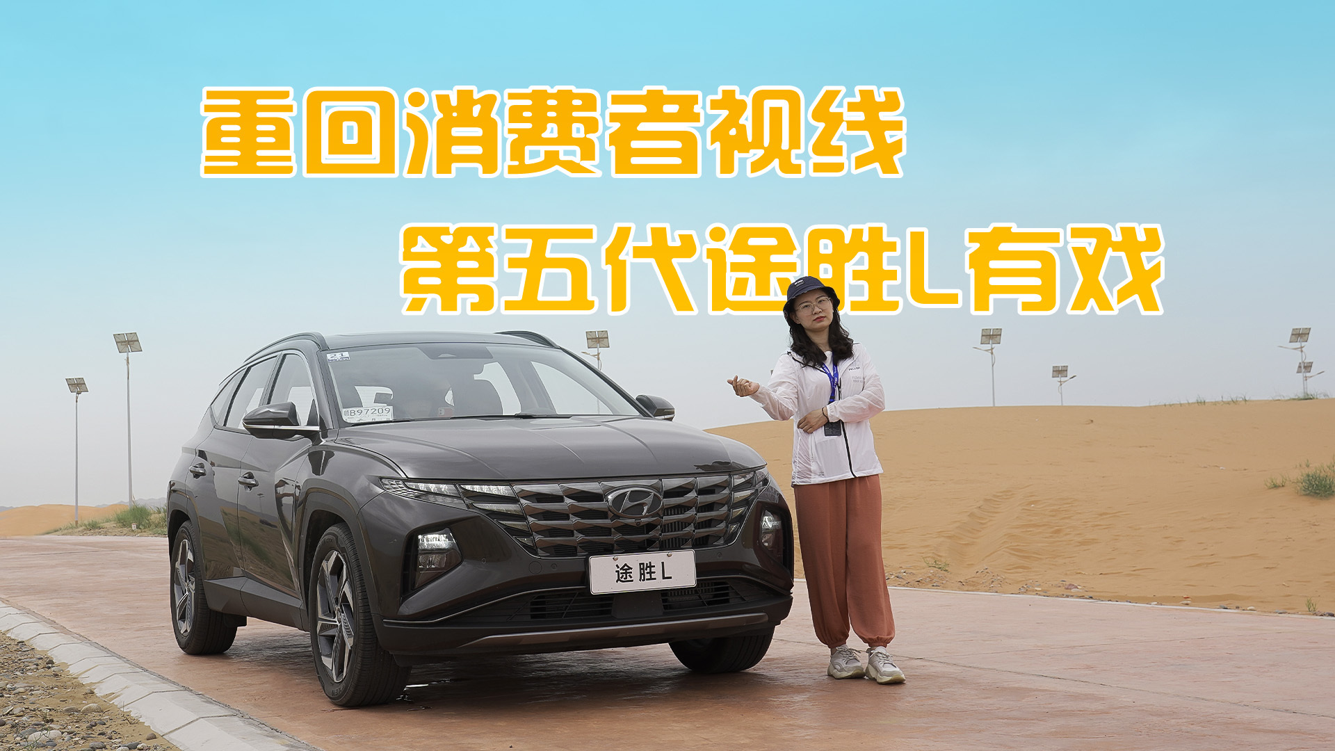 试驾途胜L:参数化设计颜值个性,舒适家用的驾乘适合年轻人