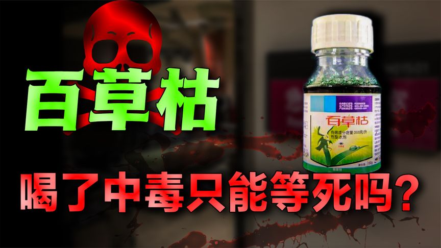 短短7年毒害上万人,却没有特效药!喝了百草枯真的必死无疑吗?