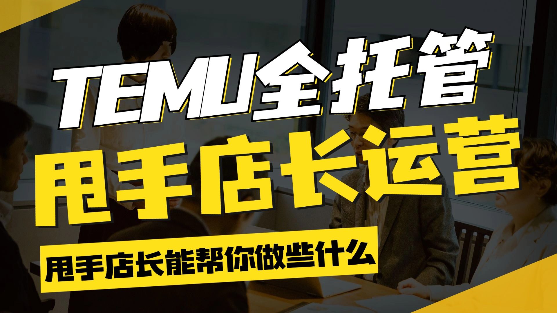 十秒看懂 TEMU 运营,甩手店长TEMU全托管ERP能为你做些什么?