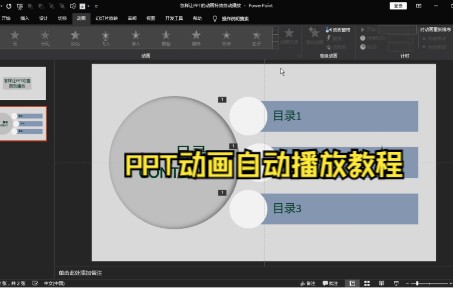 让PPT动画自动播放