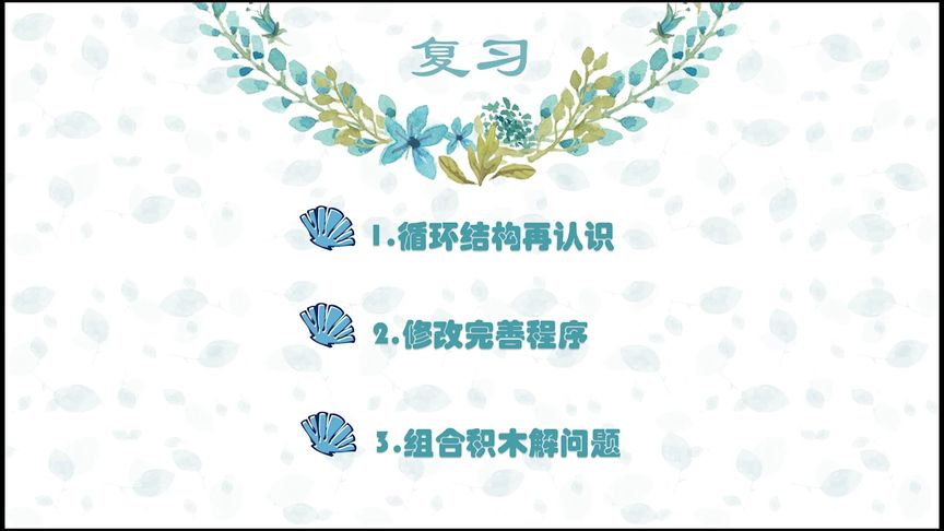 初中信息技术+scratch循环结构(15分钟版)