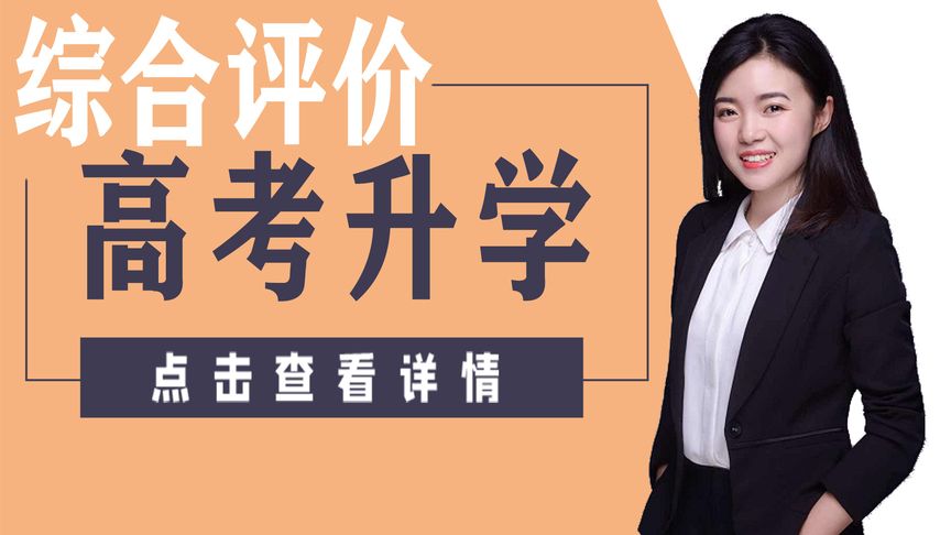 高考升学路径“综合评价”知多少?