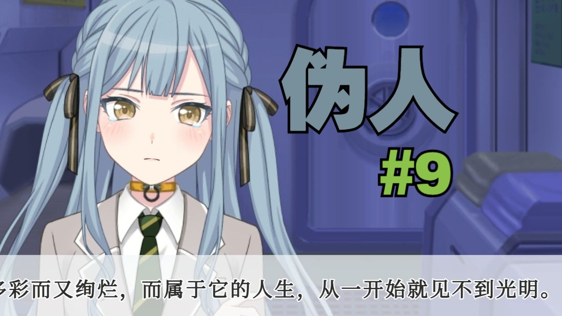 【MyGO!/伪人】将所有的苦痛与悲伤复仇#9(惊悚向注意)