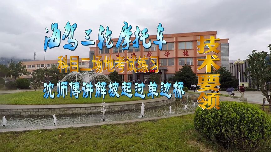 海驾三轮摩托车科目二场地考试练习沈师傅讲解坡起单边桥技术要领