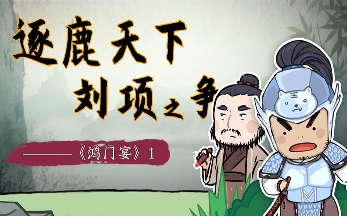 螺蛳古诗文-高中语文必修(下)《鸿门宴》1