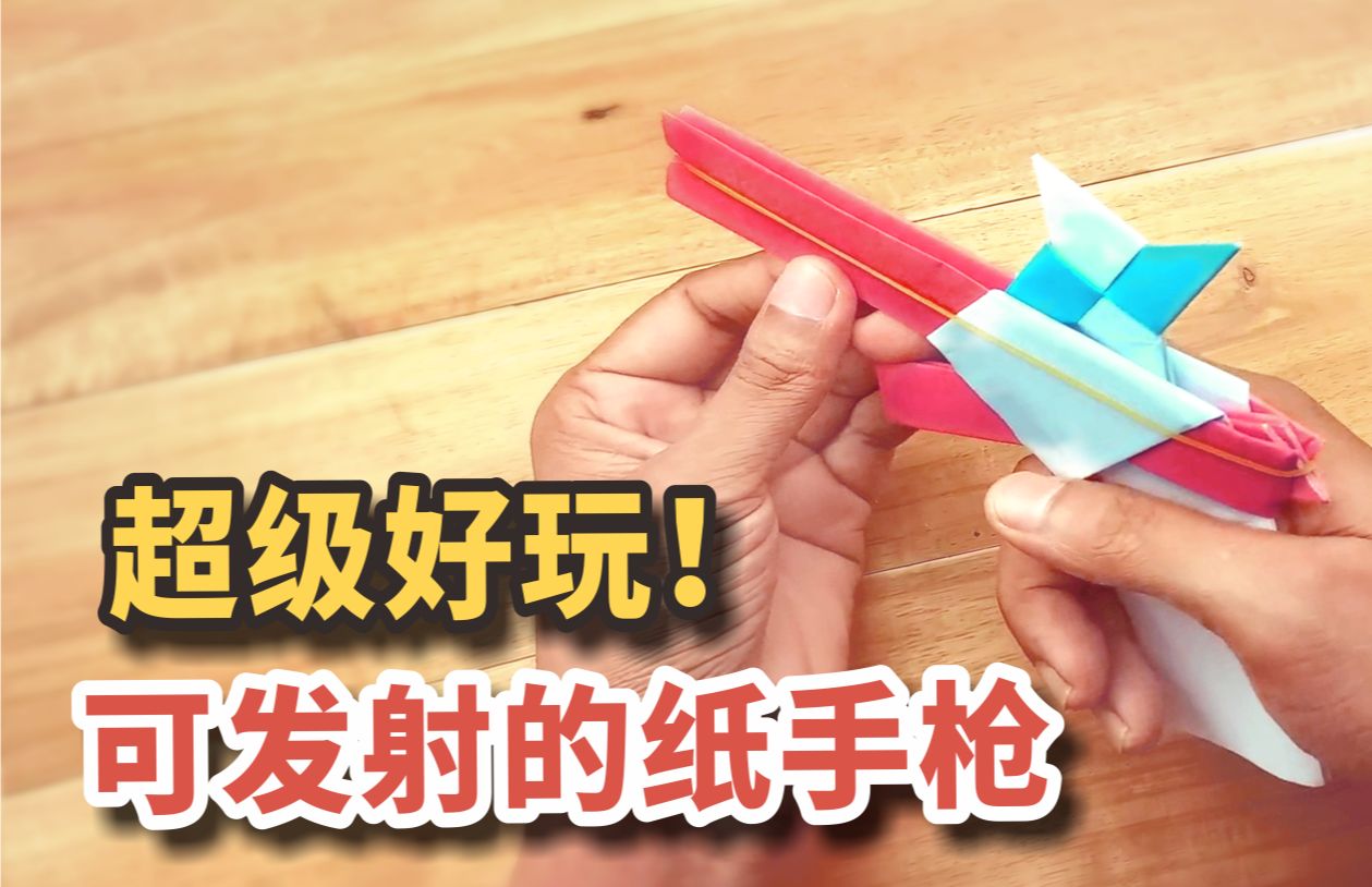 可发射的纸手枪如何折?三张纸搞定,好玩不伤人