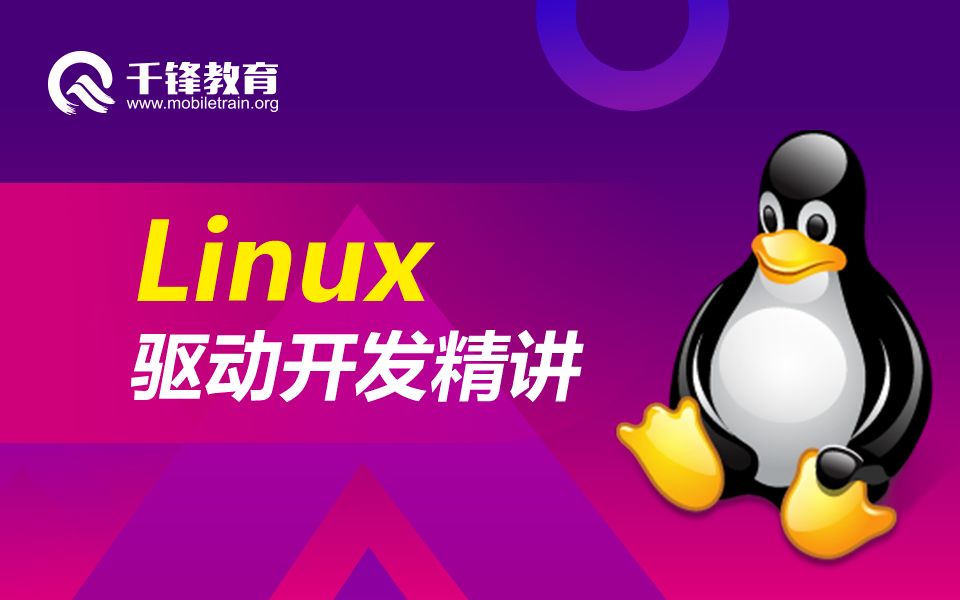 【千锋】Linux驱动开发精讲教程,不看后悔
