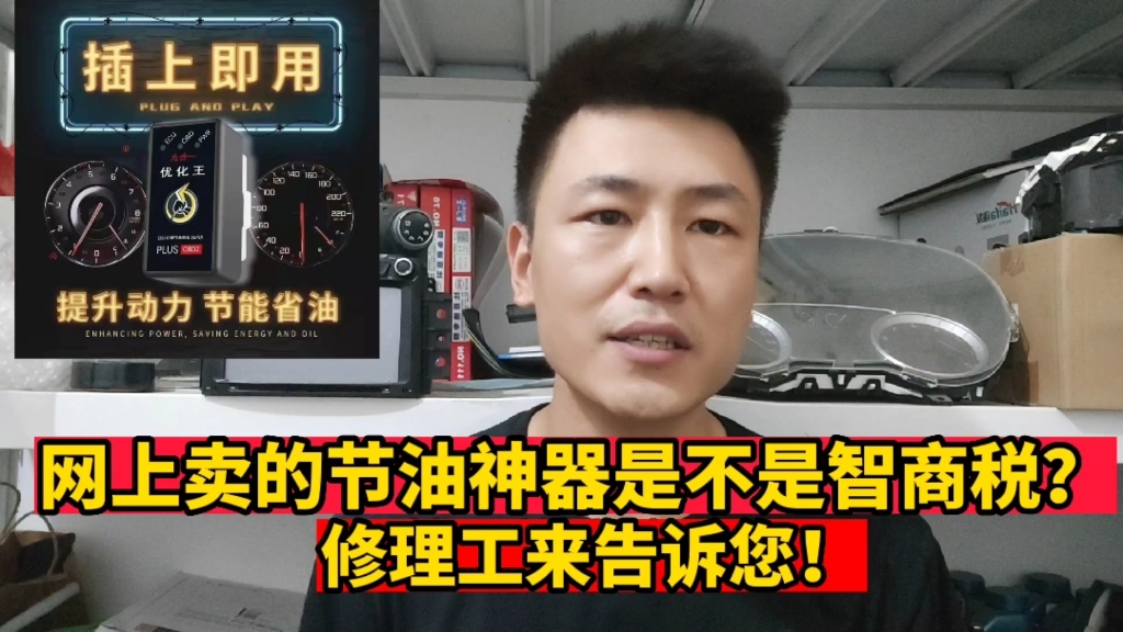 网上卖的节油神器真能提升动力节省燃油吗?修理工告诉你真相!