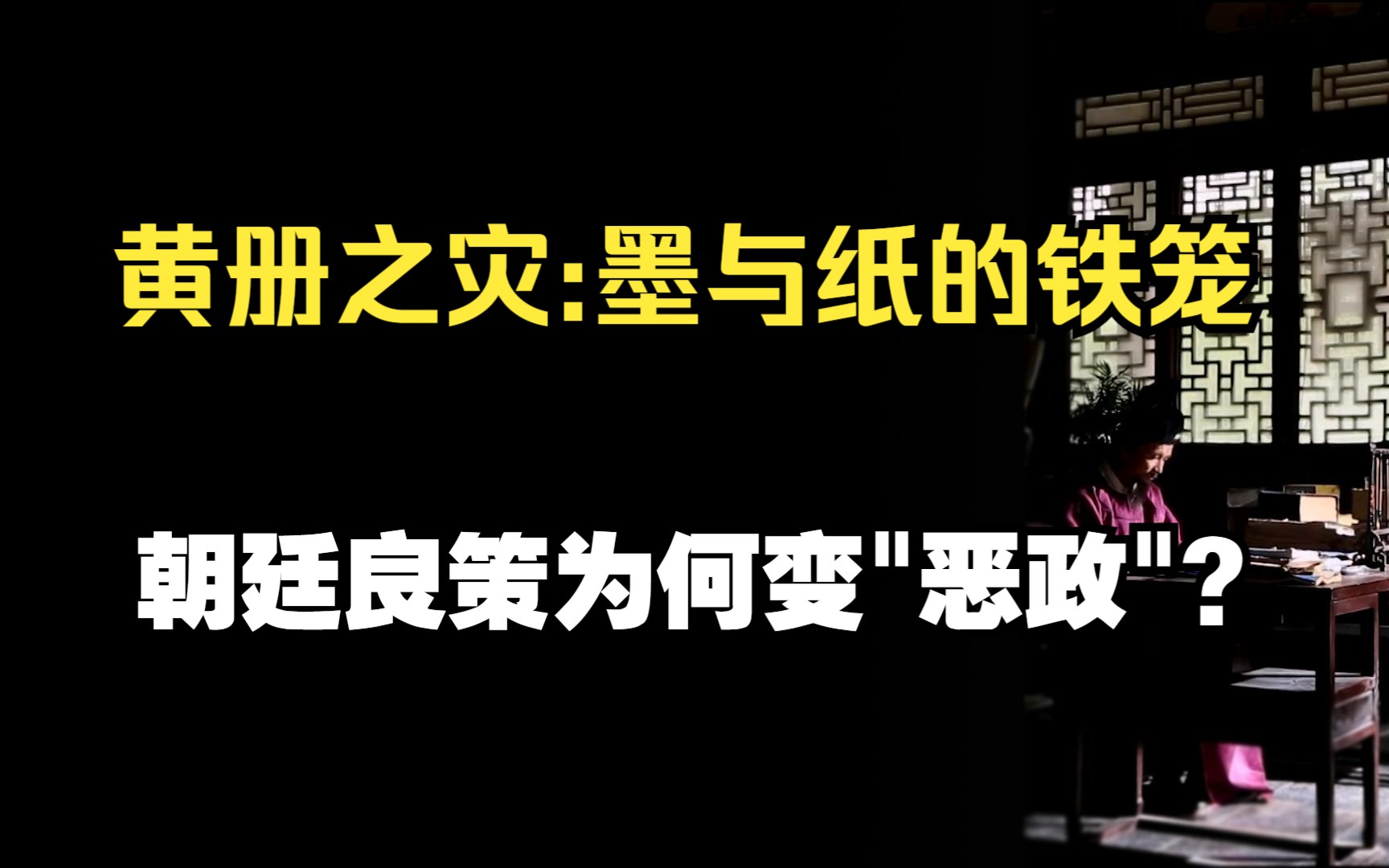 黄宗羲定律真相,黄册之害,胥吏之灾,朝堂的良策如何变"暴政"