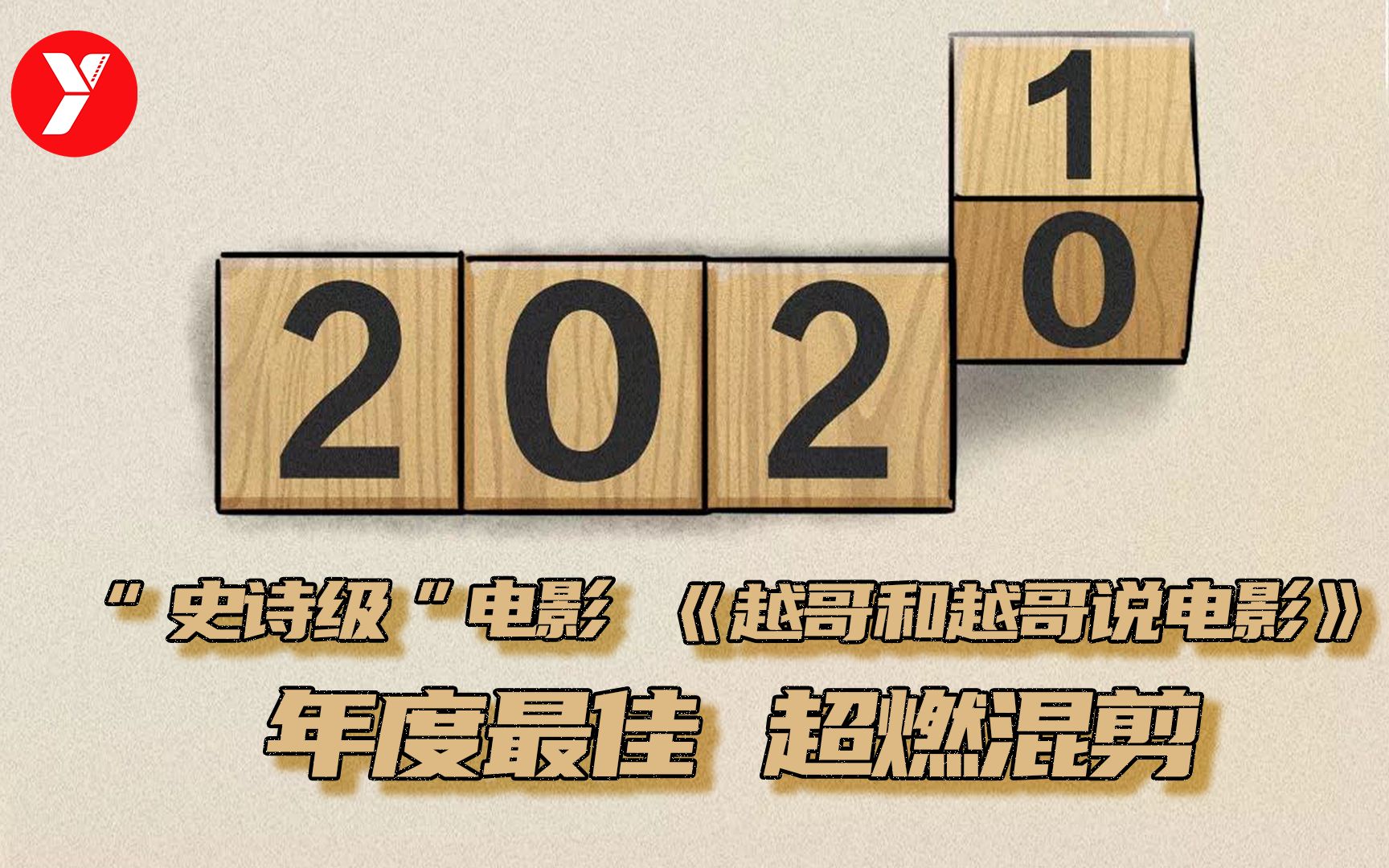【越哥】来了,“史诗级”电影《越哥和越哥说电影》,年度最佳,超燃混...