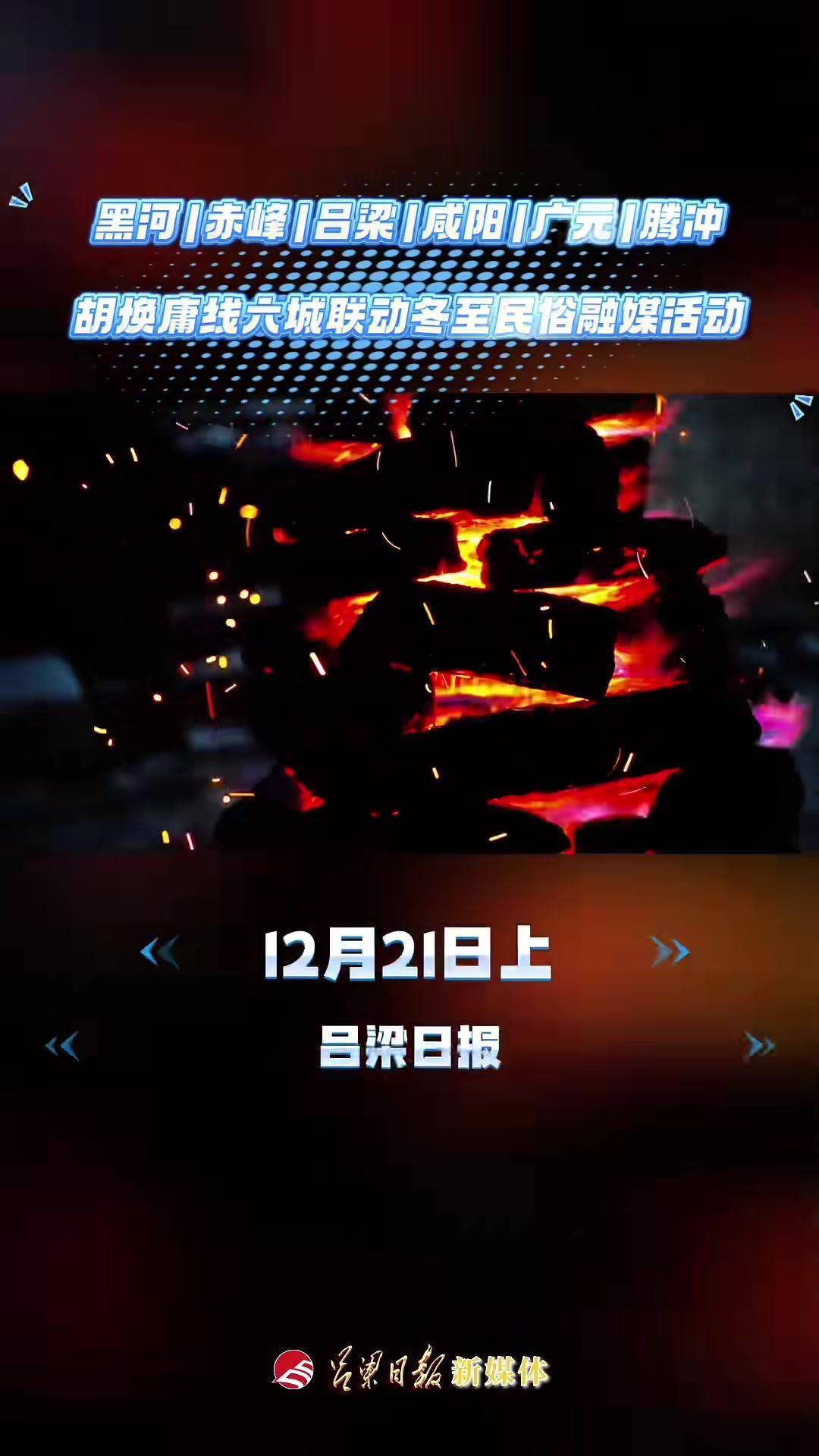 【预告】胡焕庸线六城联动冬至民俗融媒活动就快来了