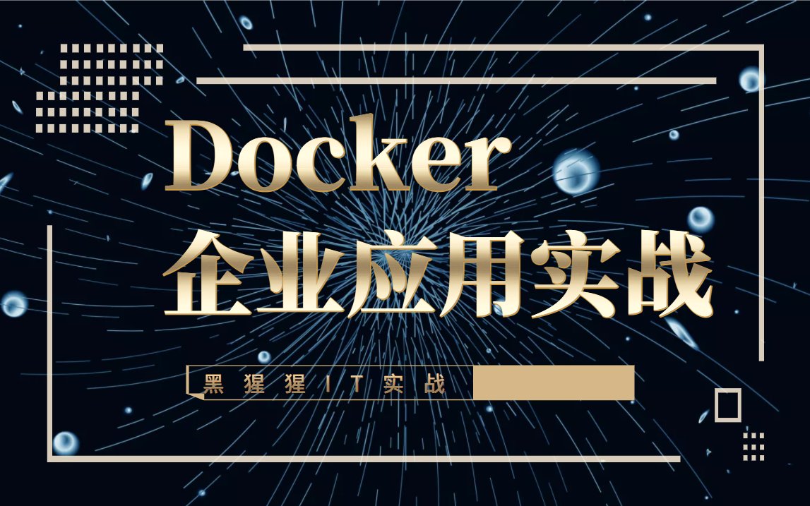 计算机Docker介绍安装配置教程 - Docker企业应用实战毕业设计课程...