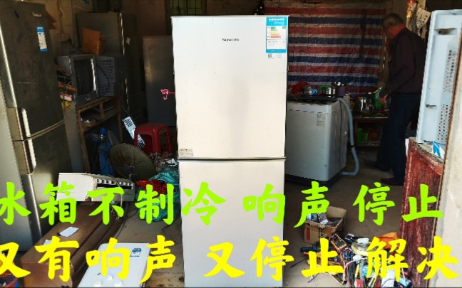 冰箱不制冷,压缩机有响声启动,停止,又启动,又停止,维修好