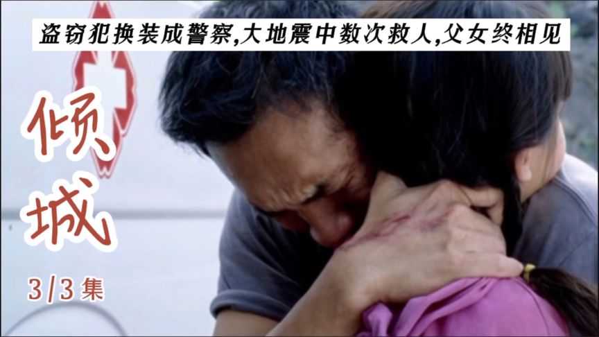 银行劫匪换装成警察,在大地震中数次救人,父女终于得以相见。