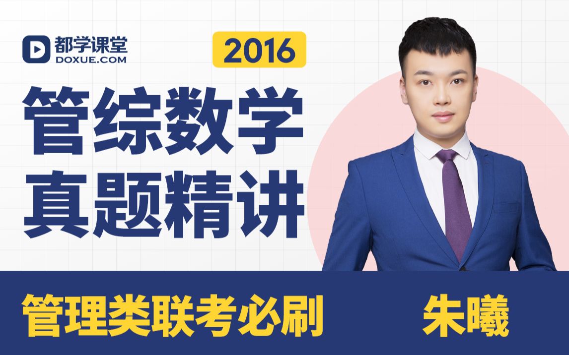 管理类联考必刷 || 朱曦老师2016年管综数学真题精讲