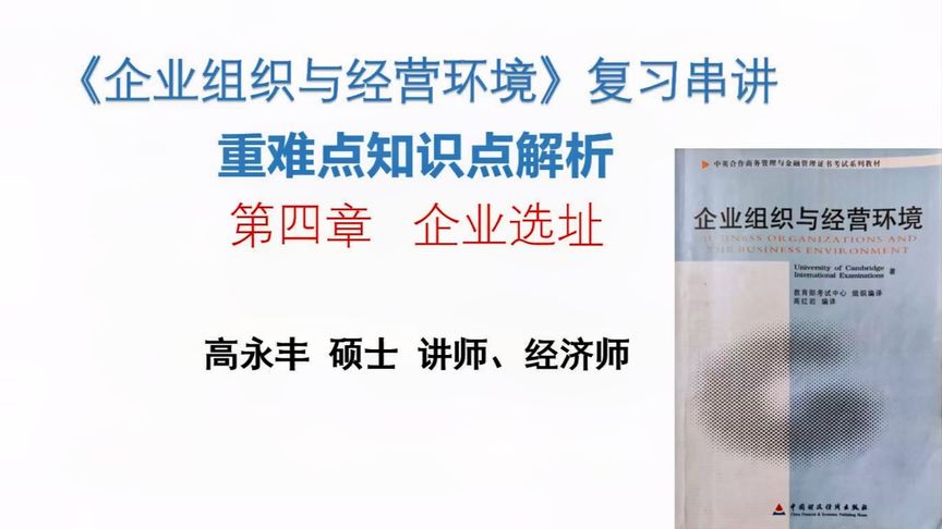 自考《企业组织与经营环境》复习,第四章 企业选址