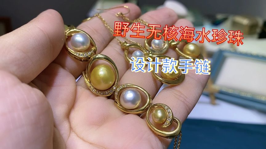 形状不好的无核野生海水珍珠经过设计师的手变成高端首饰