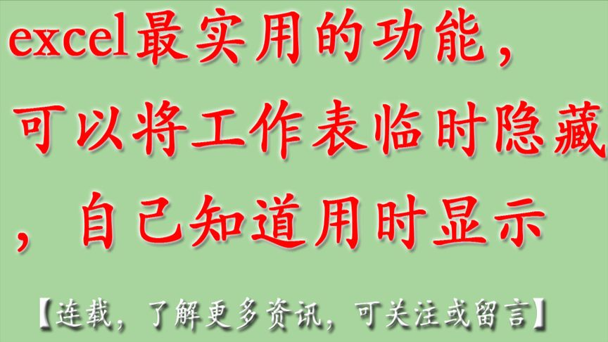 excel最实用的功能,可以将工作表临时隐藏,自己知道用时显示