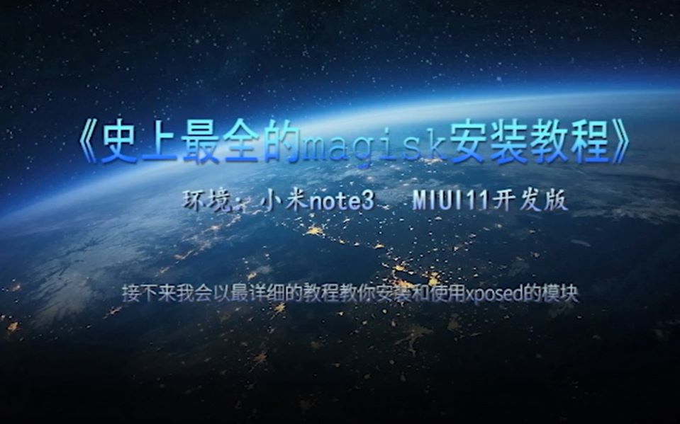 史上最全的magisk安装教程来了“教你玩转黑科技xposed”