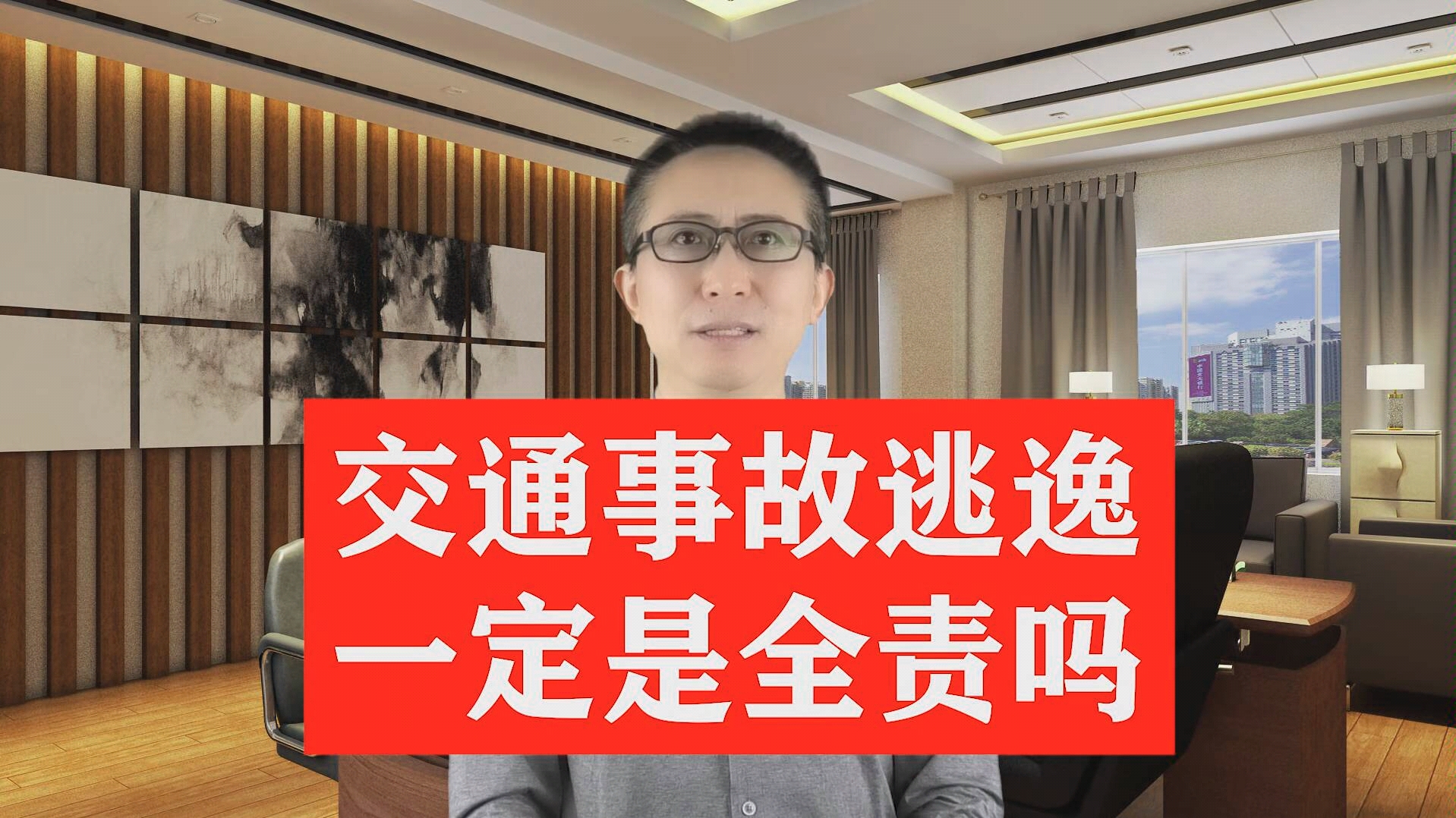 交通事故逃逸一定是全责吗