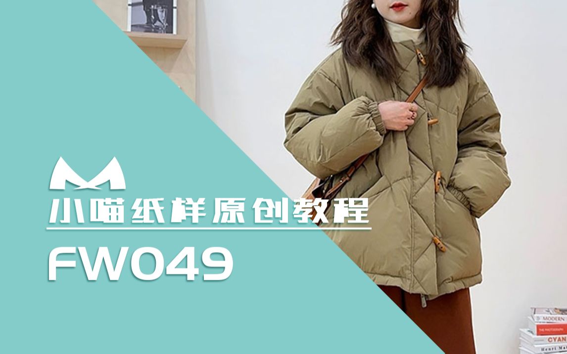 【小喵纸样设计】FW049 亲子宽松连帽羽绒服冬装棉衣外套设计纸样...