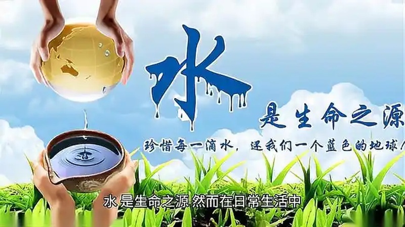 《节约用水,守护生命之源》