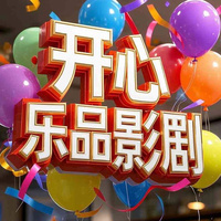开心乐品影剧