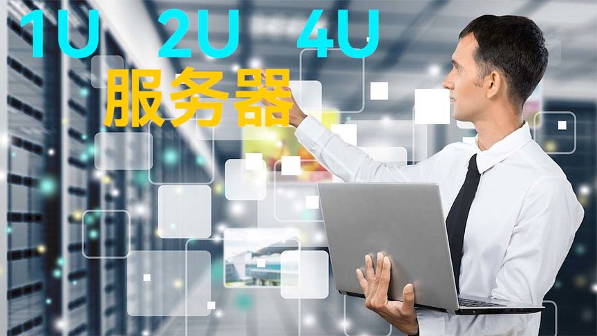 我们常说1U、2U、4U服务器,你知道U代表什么含义吗?