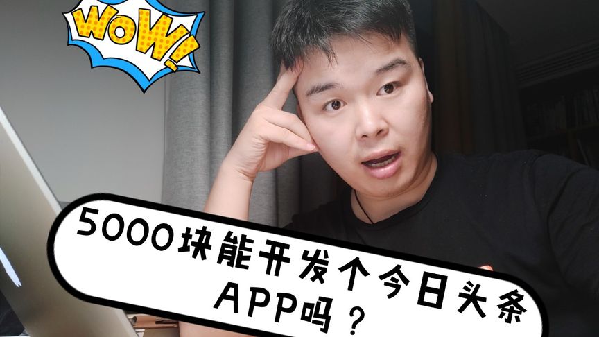 开发一个APP需要多少钱?这样预算就非常合理