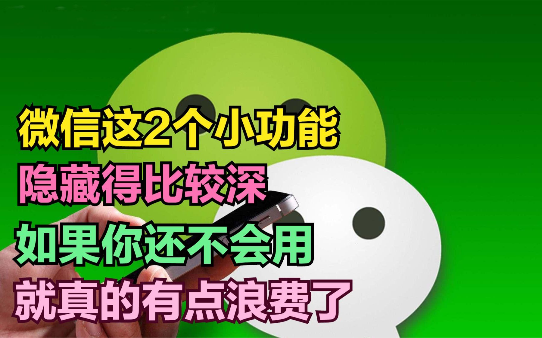 微信居然还隐藏了这2个小功能,如果你还不会用,就真的有点浪费