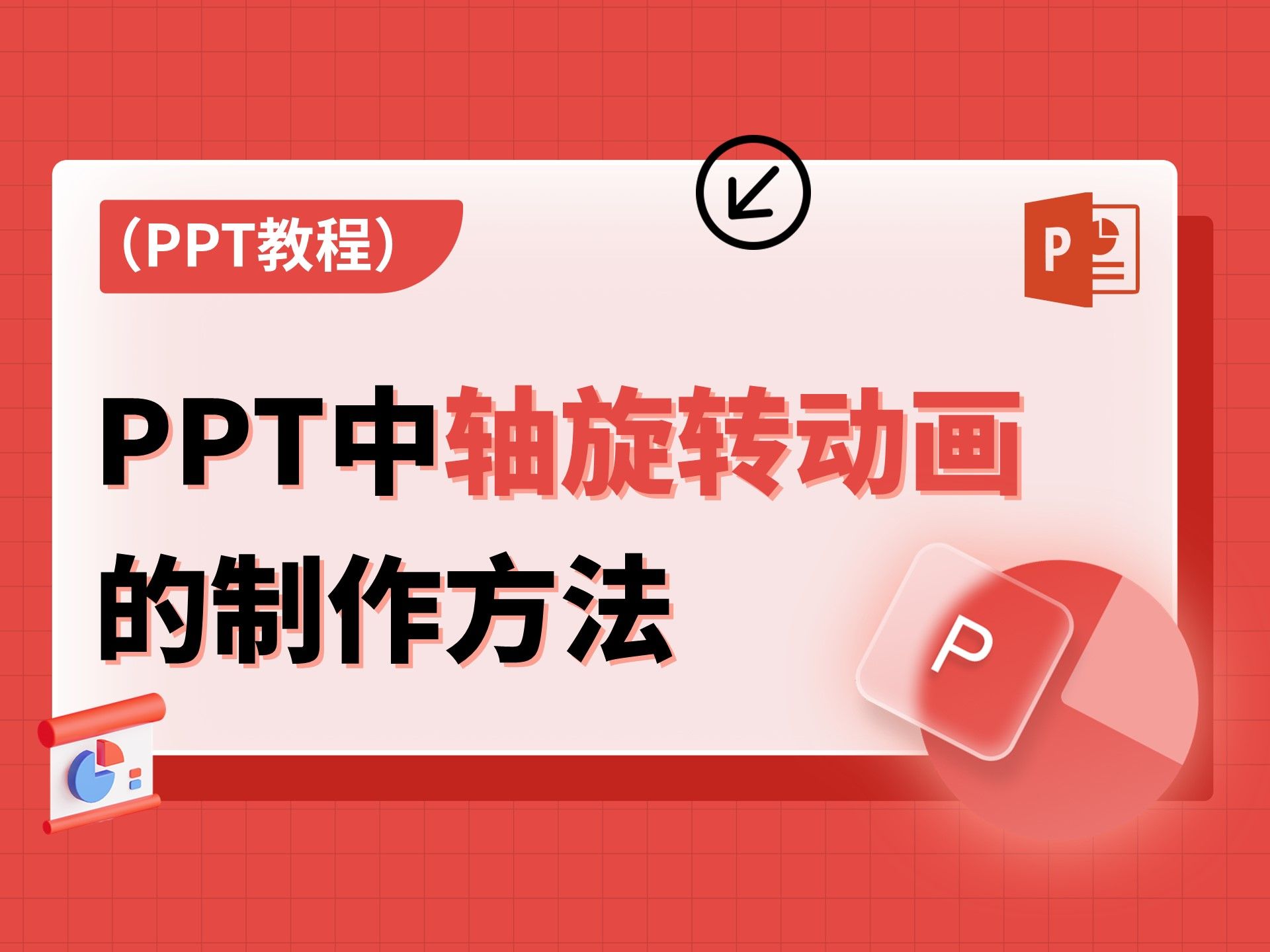 PPT高手揭秘:如何轻松打造炫酷轴旋转动画效果!