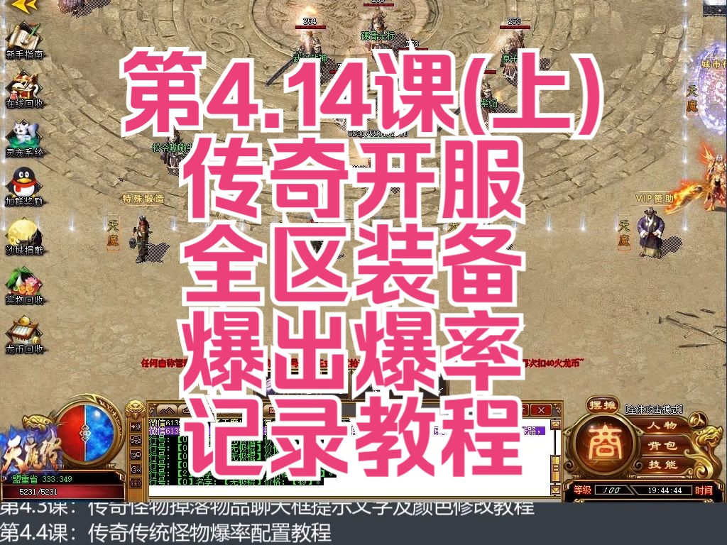 第4.14课(上)传奇开服全区装备爆出爆率记录教程