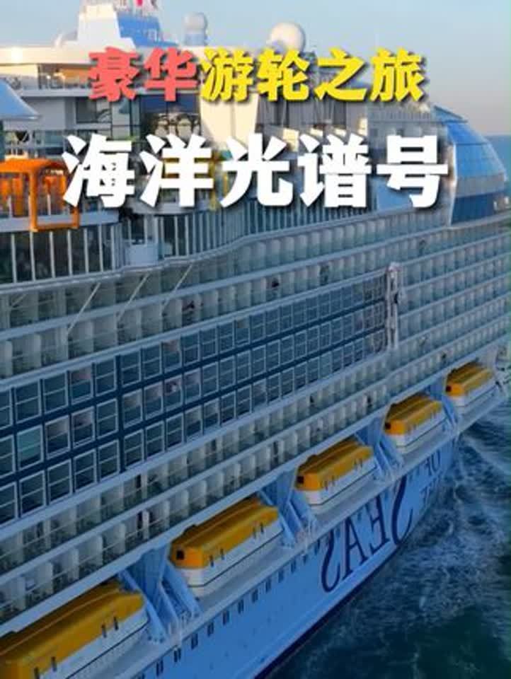 ...一次皇家加勒比有游轮旅行吧"#海洋光谱号 #皇家加勒比游轮 #游轮