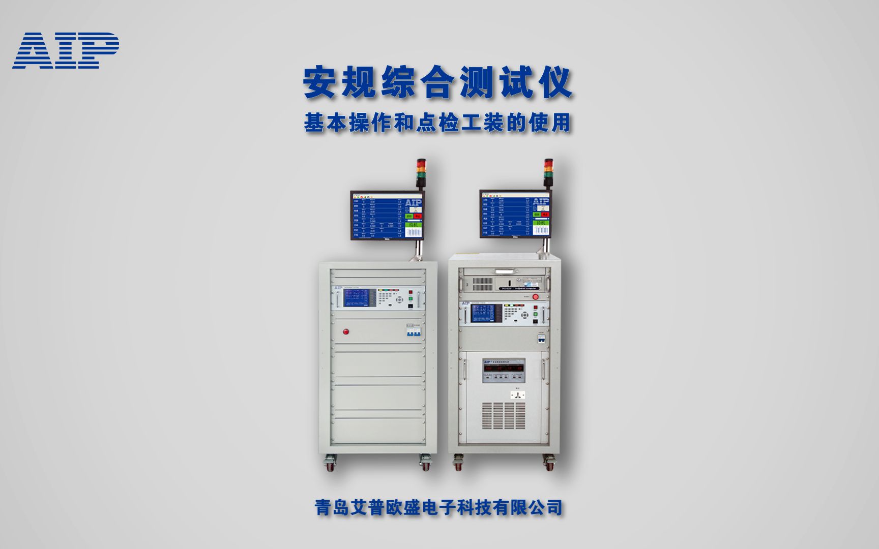 安规综合测试仪-基本操作和点检工装的使用