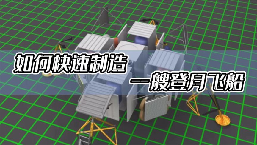 登月飞船内部结构是怎么样的?阿波罗登月飞船制造指南