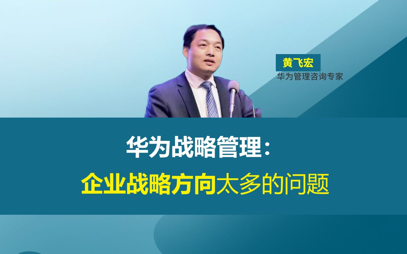 华为战略管理:企业战略方向太多,有什么问题?