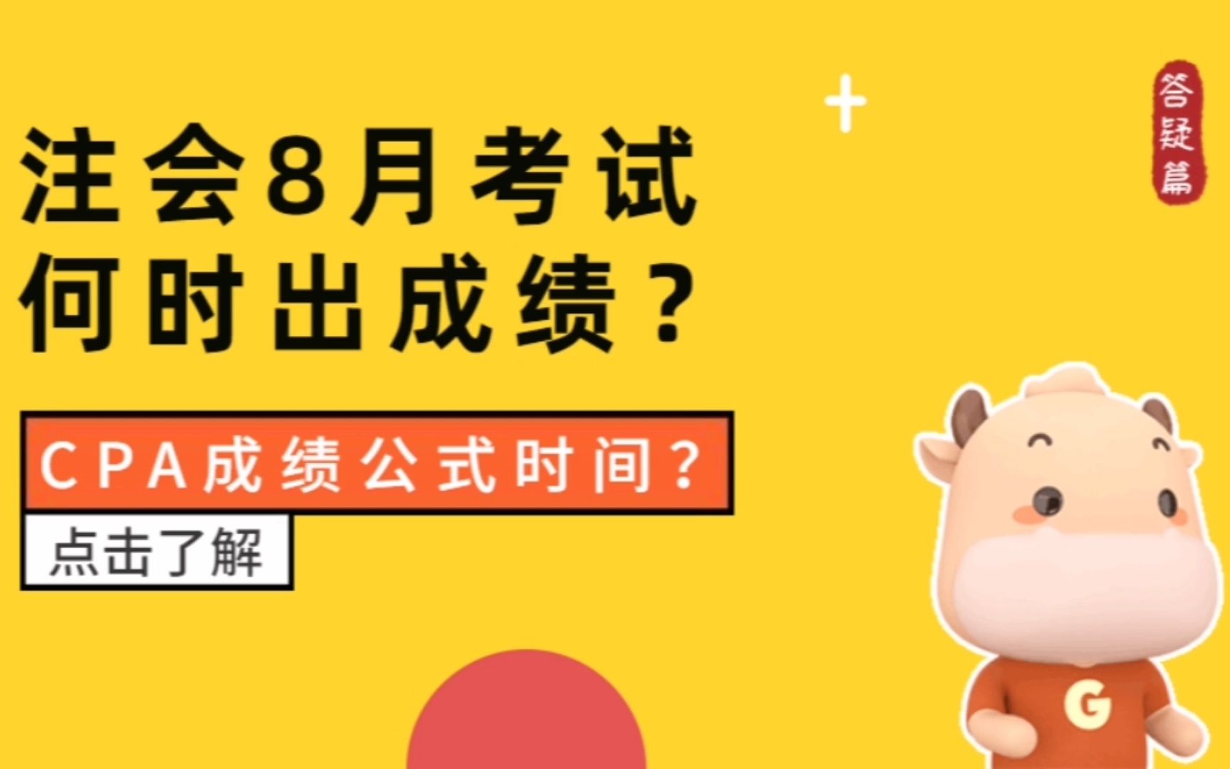【CPA成绩】注会CPA8月考试几月出成绩?