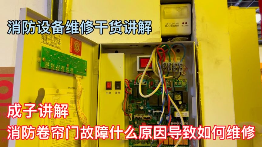 成子讲解消防卷帘门故障什么原因导致如何维修