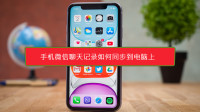 手机微信聊天记录如何同步到电脑上