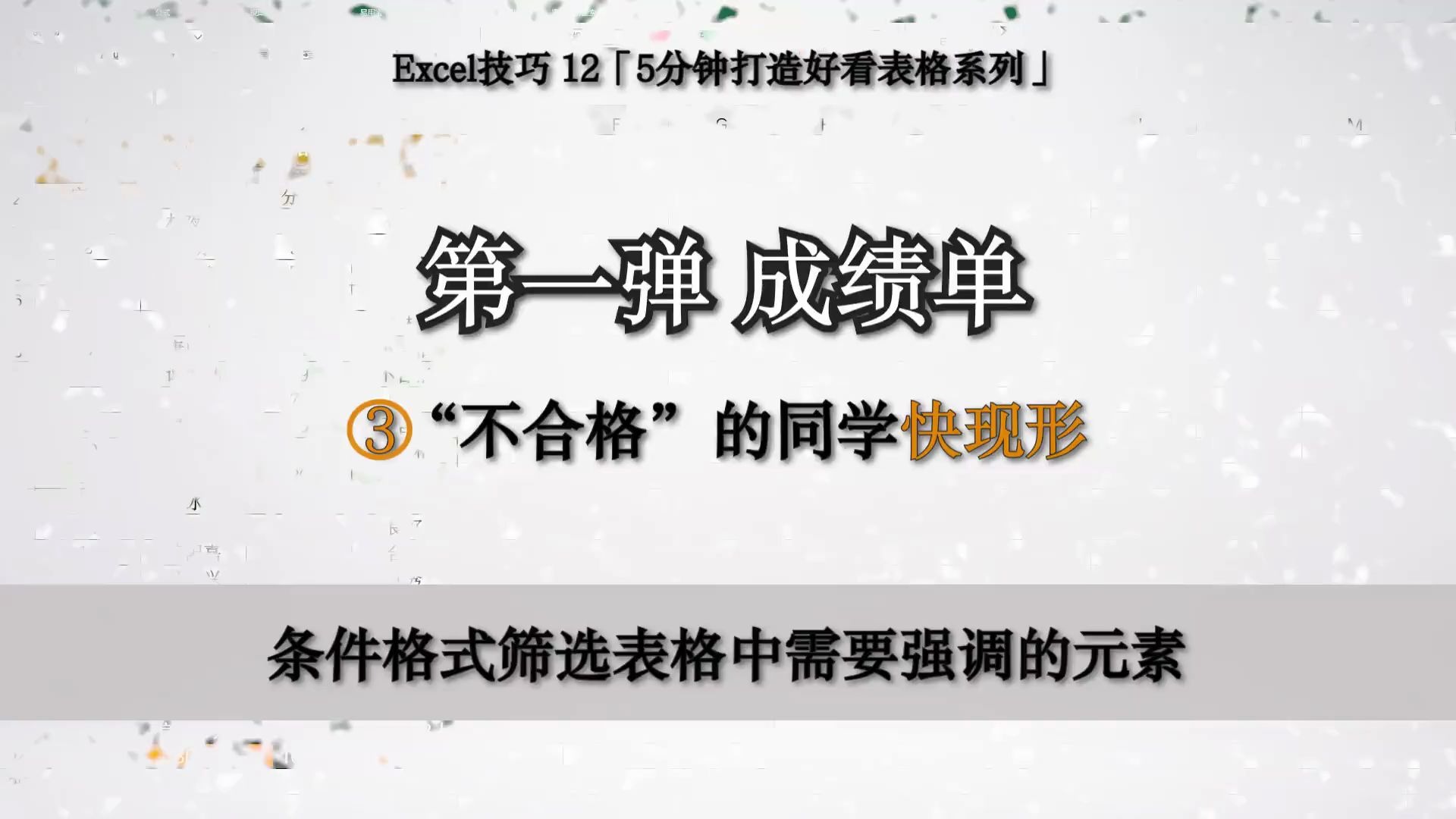 Excel技巧11-「5分钟打造好看表格系列」第一弹 成绩单 03 条件格式...