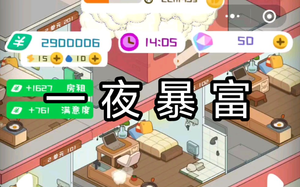 【房东模拟器】卡bug所以突然有钱了