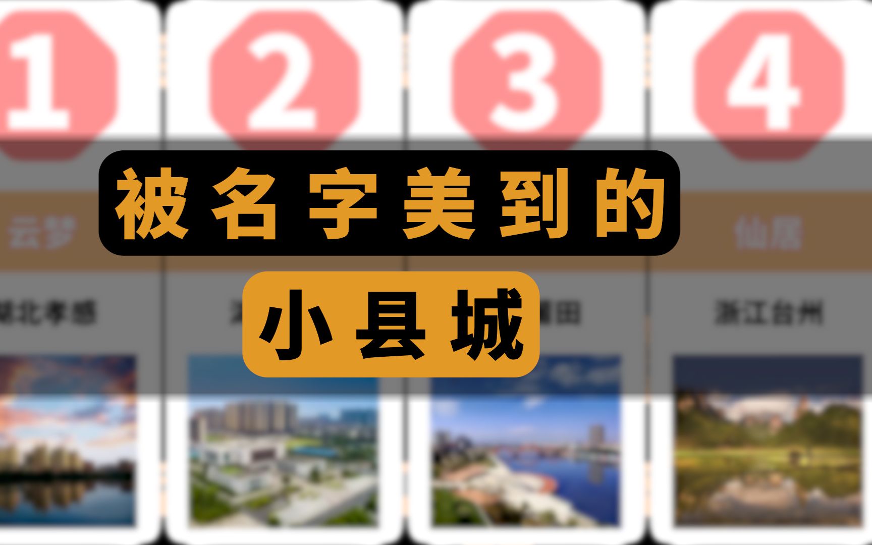 名字就像仙境一样的小县城,有你的家乡吗
