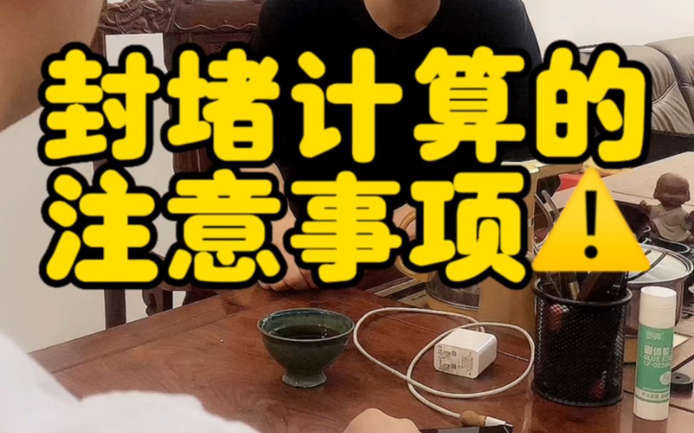 套管封堵计算的注意事项